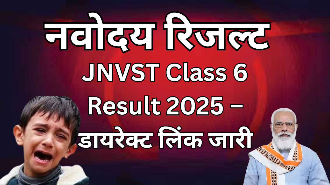 JNVST Class 6 Result 2025 – डायरेक्ट लिंक जारी - Navodaya Trick