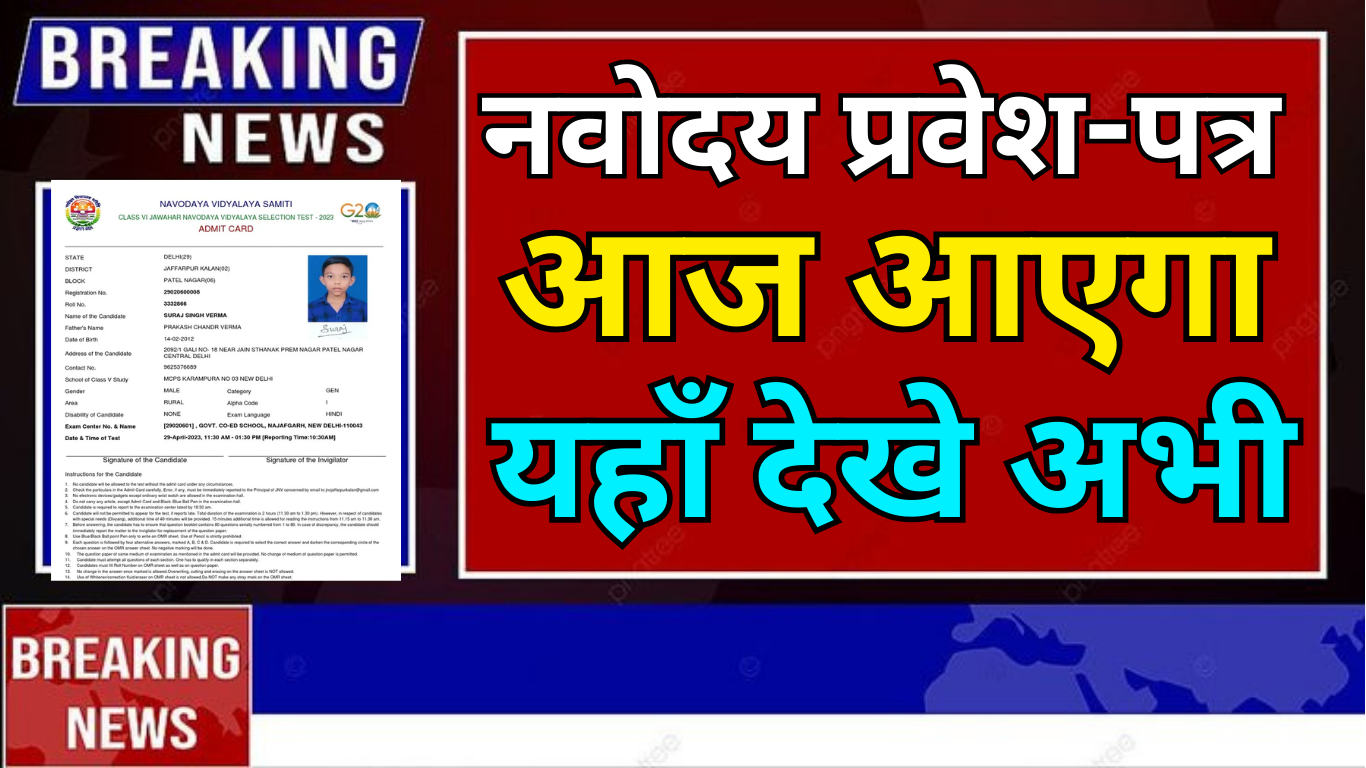 Navodaya Vidyalaya Class 6 Exam Admit Card Latest News - Navodaya Trick