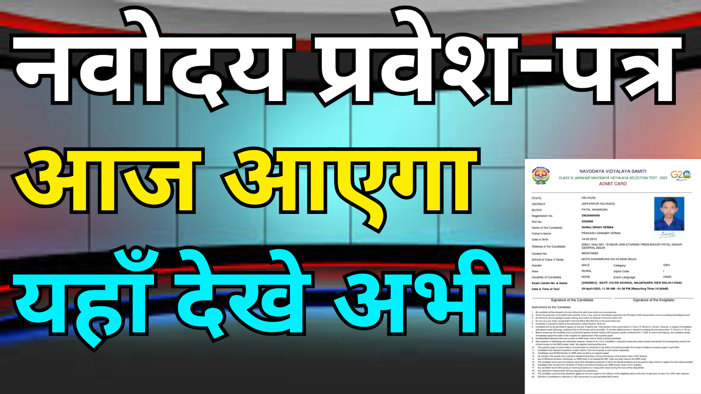 Navodaya Vidyalaya Class 6 Admit Card 2025 Download Link - Navodaya Trick