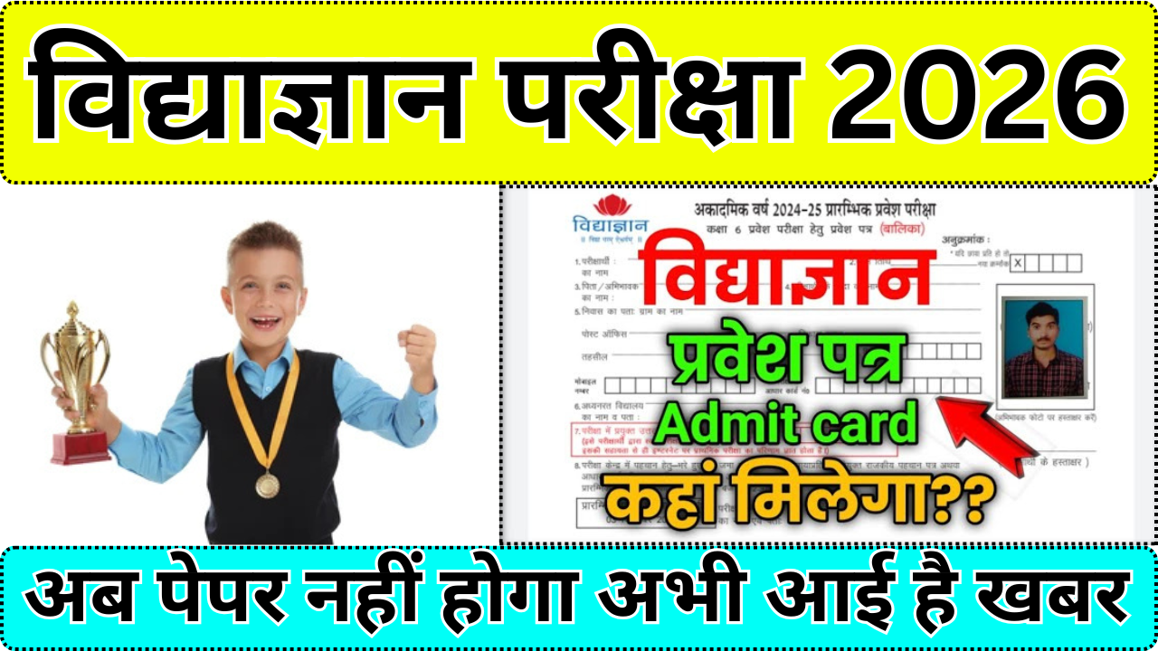 Vidyagyan Admit Card 2025 Official Link - Navodaya Trick