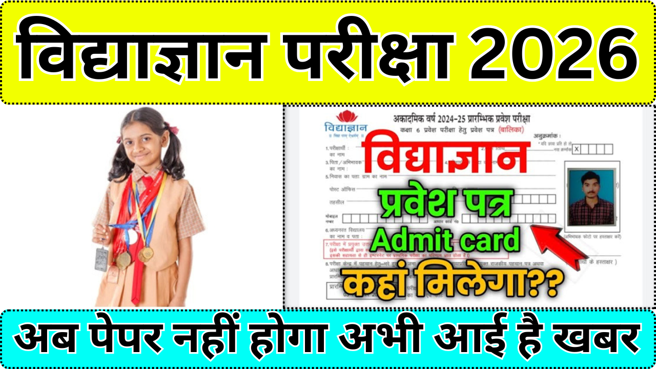 Vidyagyan Entrance 2025 Admit Card जारी हुआ या नहीं - Navodaya Trick