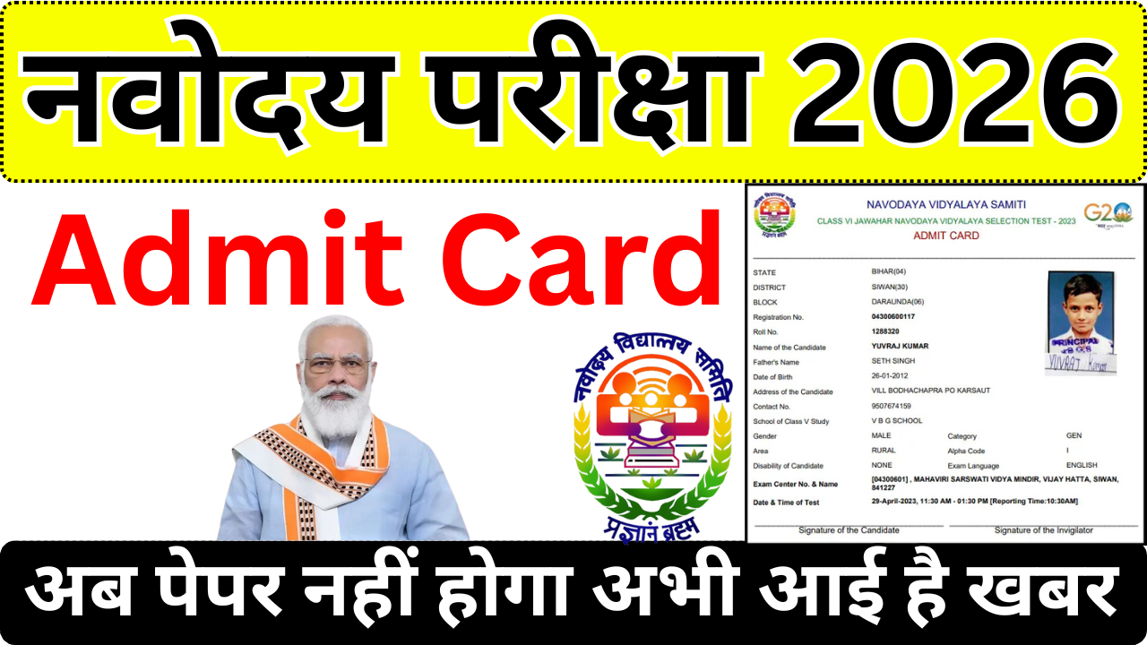 Navodaya Class 6 Admit Card जारी - Navodaya Trick