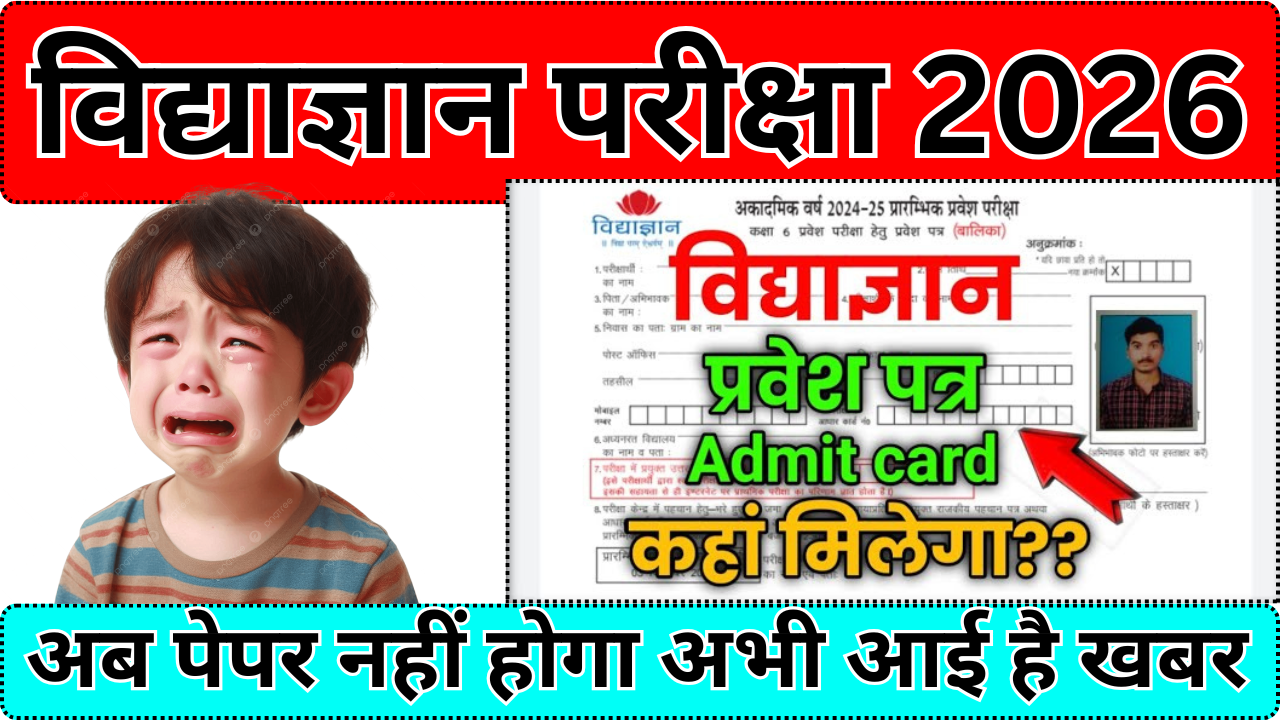 Vidyagyan Entrance Exam Admit Card 2025 जारी - Navodaya Trick