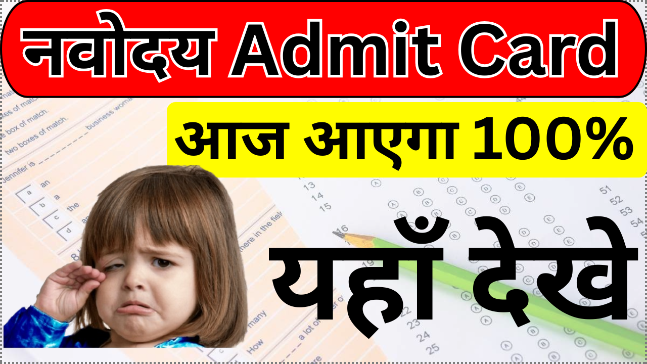 Navodaya Admit Card जारी, Important Dates देखें - Navodaya Trick