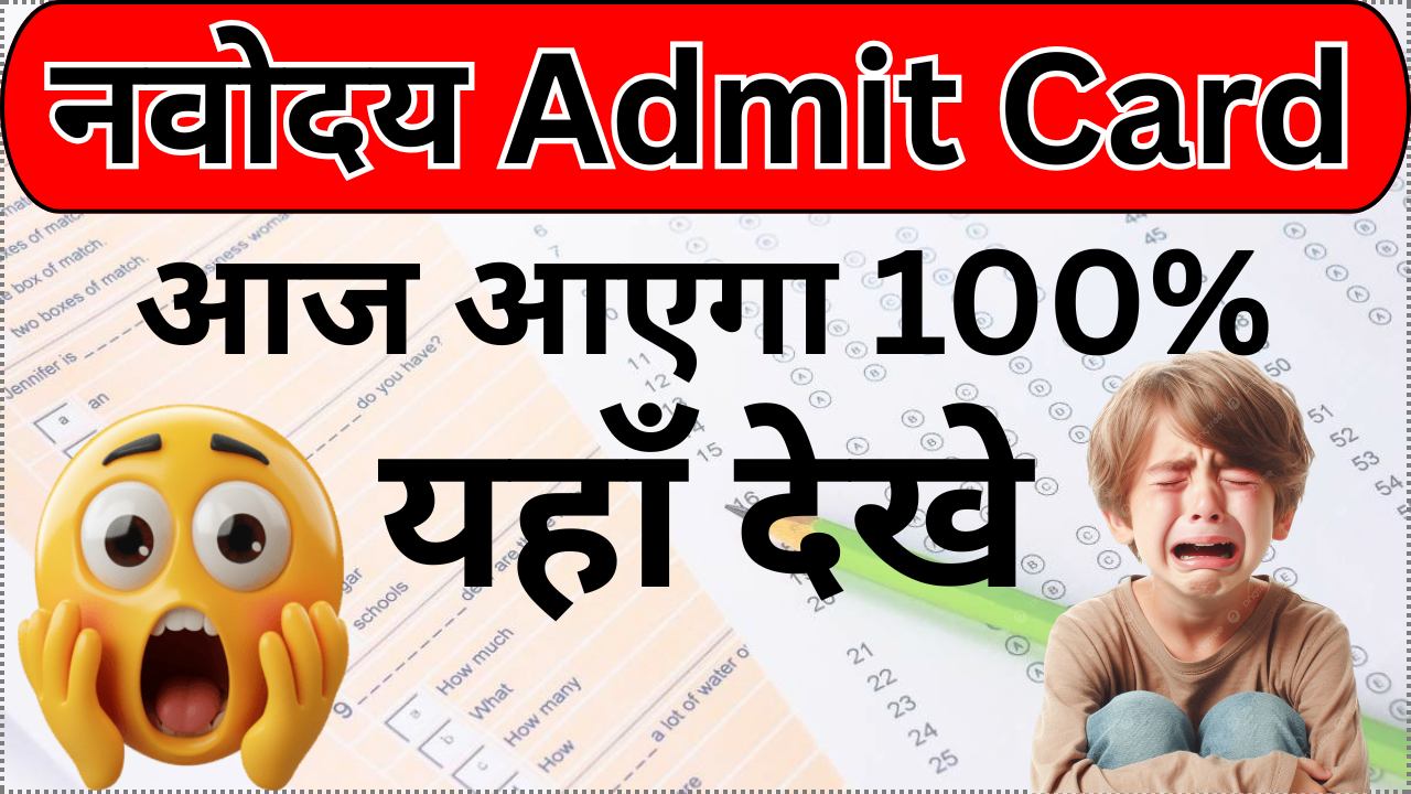 Navodaya Admit Card जारी - Navodaya Trick