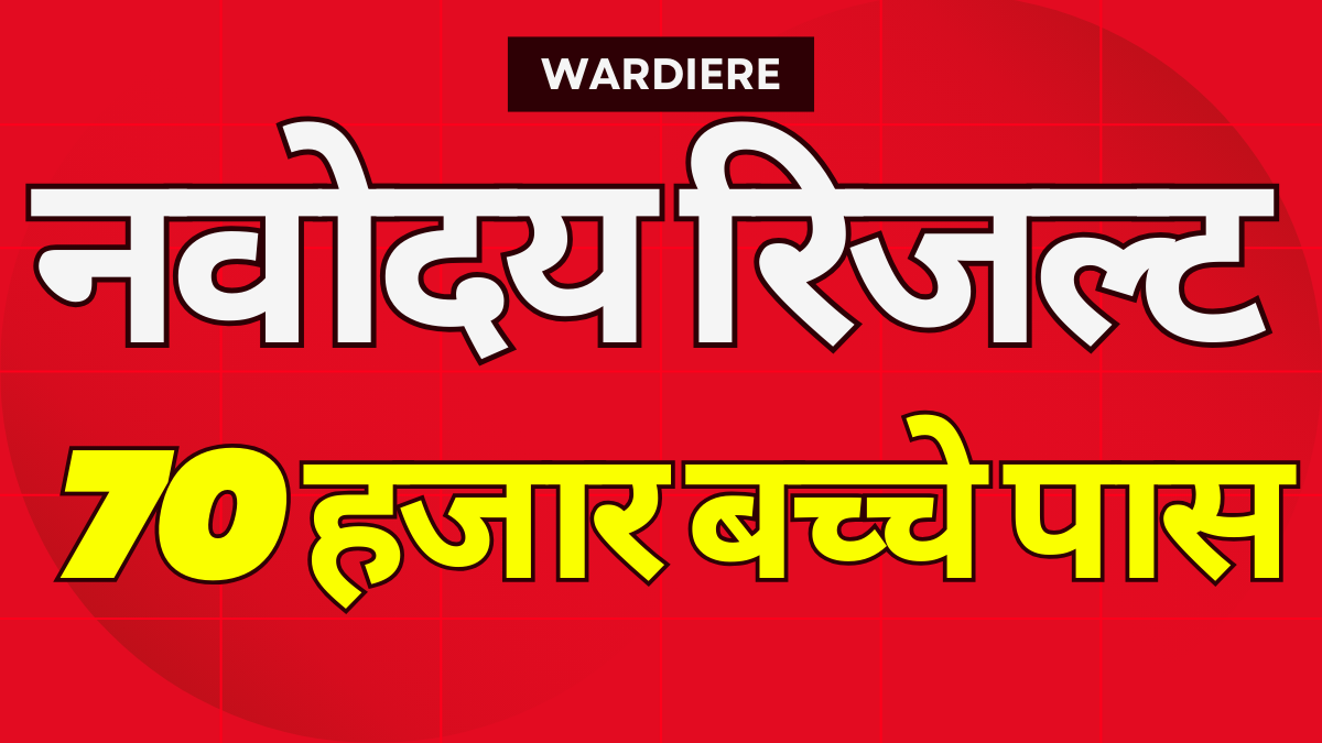 Navodaya Result First List 2026 Latest Update - Navodaya Trick