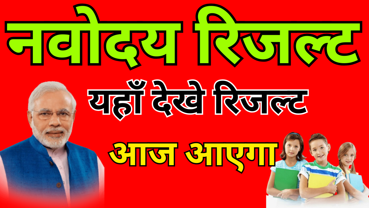 Navodaya First List Result 2026 Student Upda - Navodaya Trick